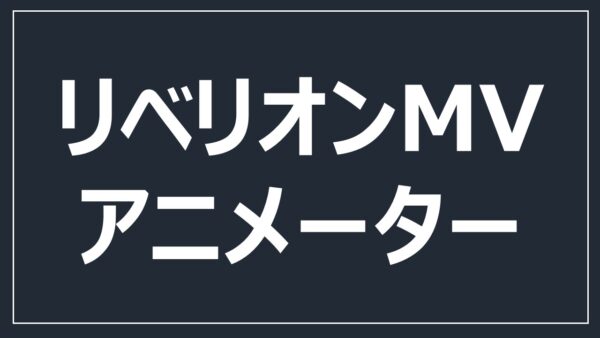 AdoのリベリオンのMVアニメを作った人は誰？【カンタロに関して調査】 | おもちトレンド