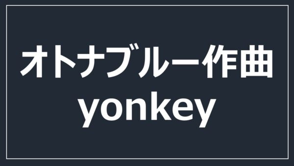 オトナブルーを作曲したyonkeyとは？【年齢や学歴などwiki風まとめ】 | おもちトレンド
